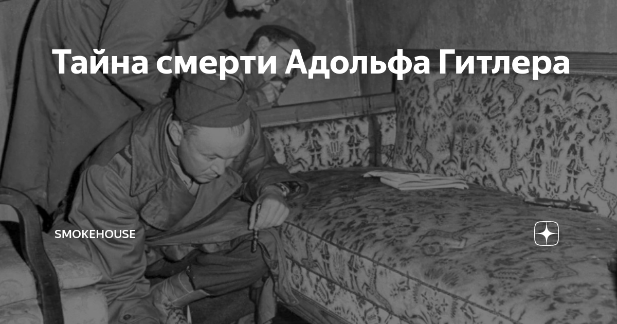 Тайна смерти Адольфа Гитлера | Как ў Беларуcі | Дзен