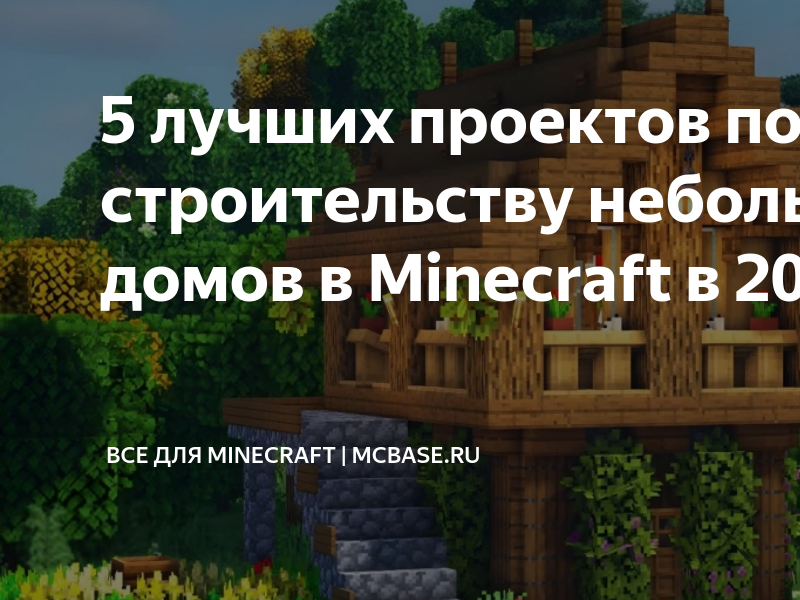 5 лучших проектов по строительству небольших домов в Minecraft в 2023 году | Все для Minecraft ...