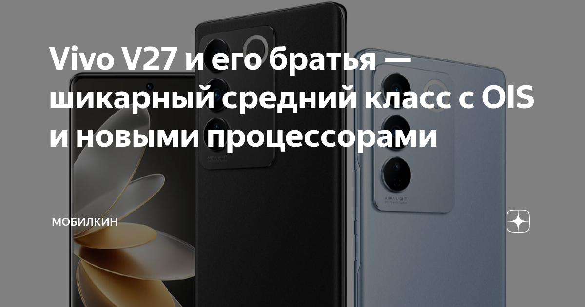 Vivo V27 и его братья — шикарный средний класс с OIS и новыми ...