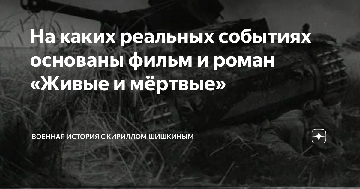 На каких реальных событиях основаны фильм и роман «Живые и мёртвые