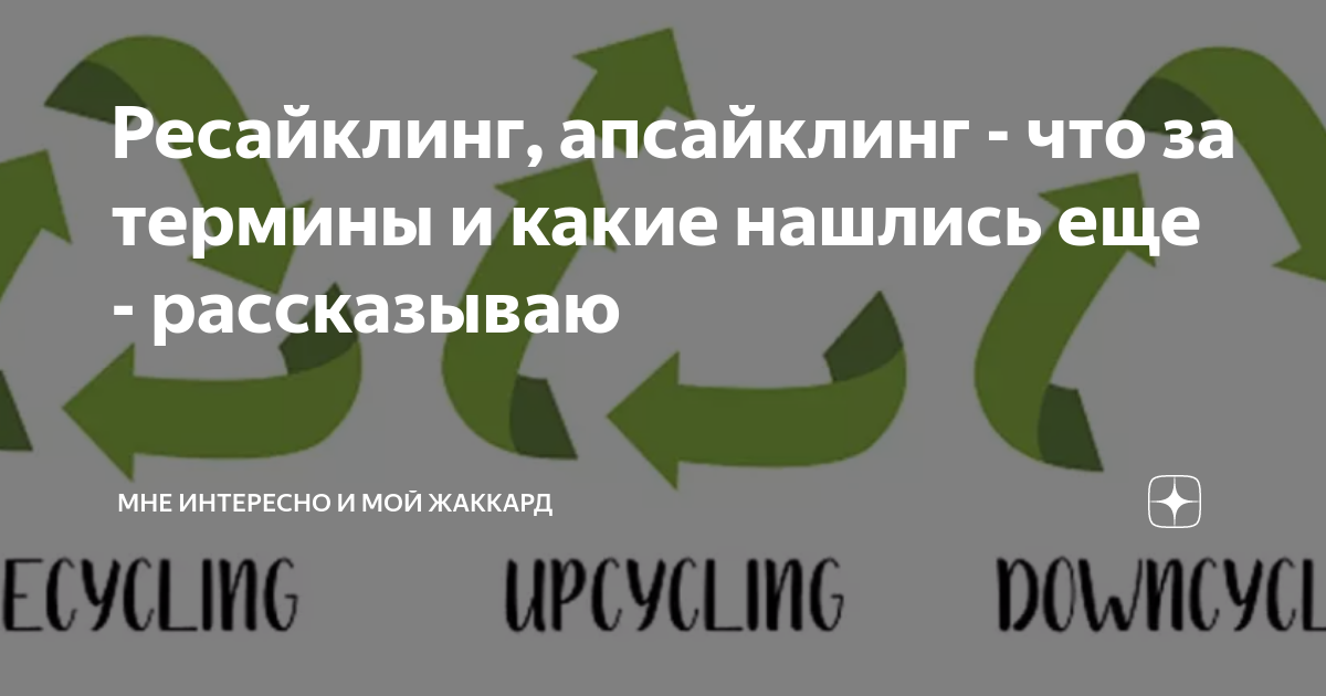 Ресайклинг, апсайклинг - что за термины и какие нашлись еще ...