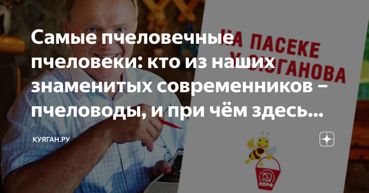 Самые пчеловечные пчеловеки: кто из наших знаменитых современников ...