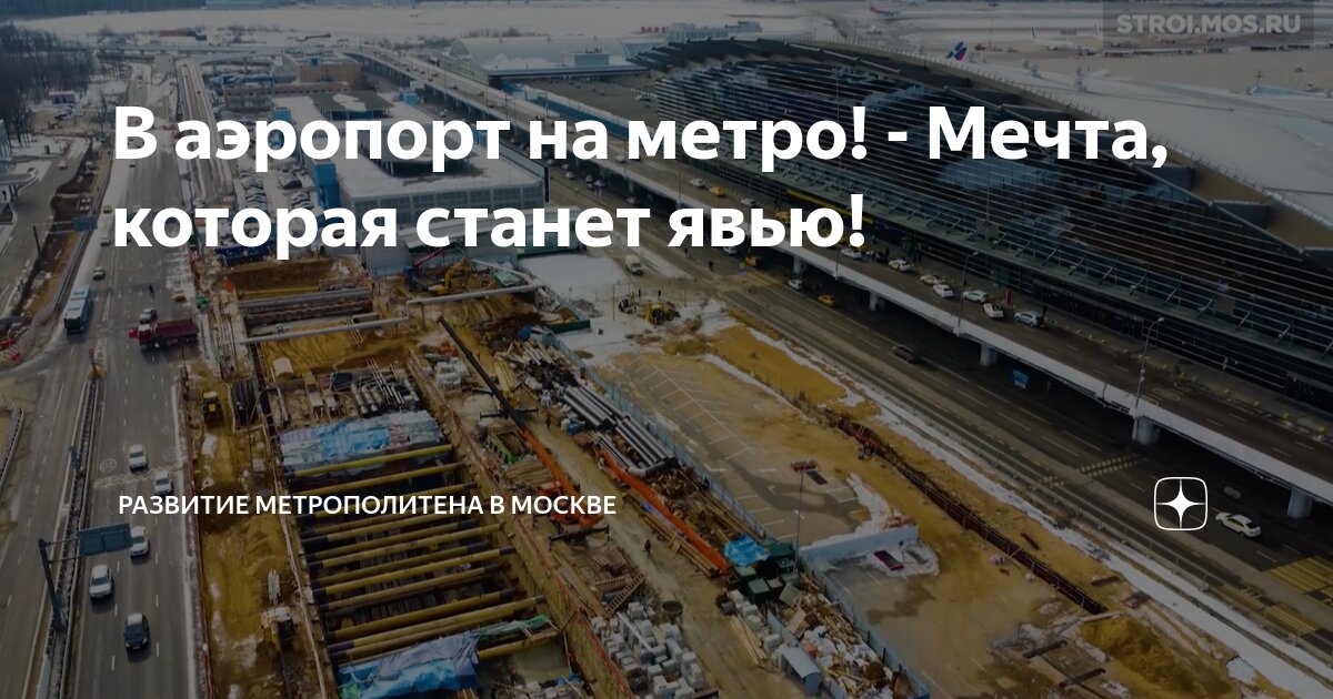 В аэропорт на метро Мечта которая станет явью Развитие