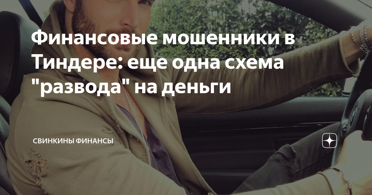 Финансовые мошенники в Тиндере: еще одна схема "развода" на деньги ...
