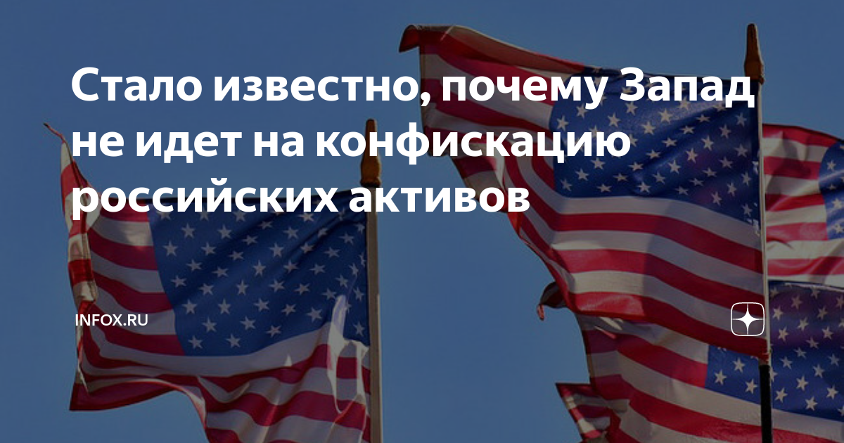 Стало известно почему Запад не идет на конфискацию российских активов