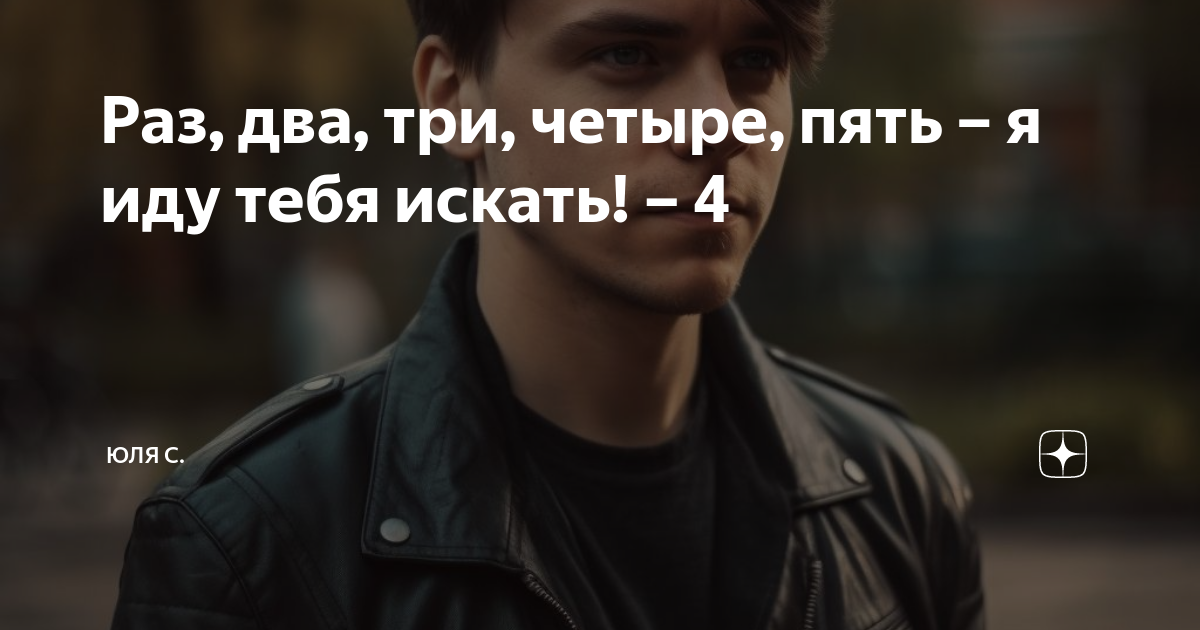 Раз два три четыре пять я иду тебя искать 4 Юля С Дзен