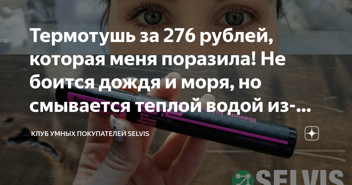 Термотушь за 276 рублей, которая меня поразила! Не боится дождя и моря ...