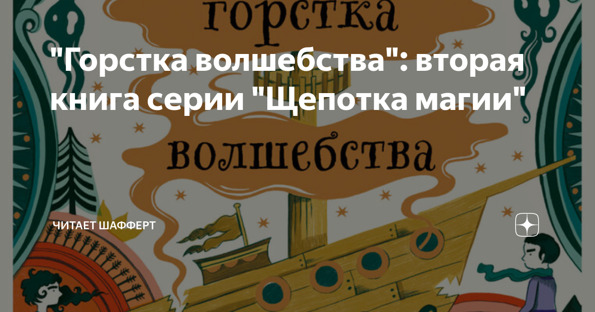 "Горстка волшебства": вторая книга серии "Щепотка магии" | Читает ...