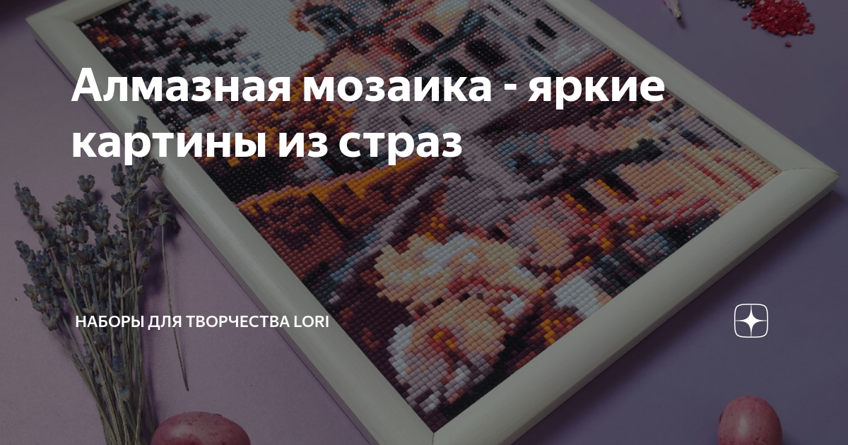 Алмазная мозаика - яркие картины из страз | Наборы для творчества LORI ...