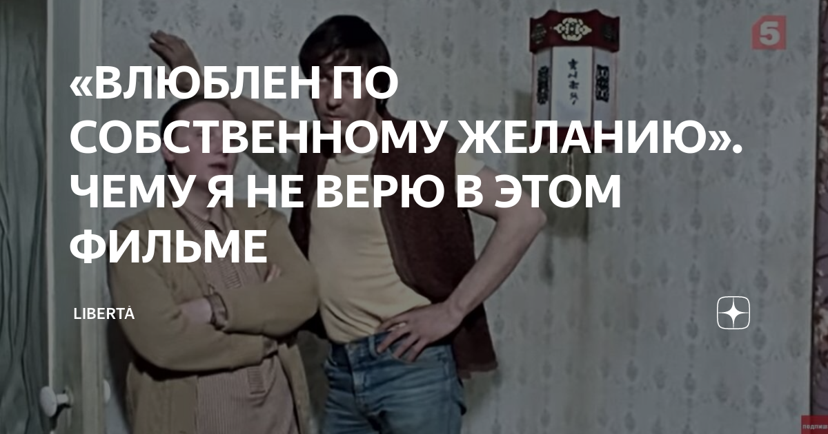 «ВЛЮБЛЕН ПО СОБСТВЕННОМУ ЖЕЛАНИЮ». ЧЕМУ Я НЕ ВЕРЮ В ЭТОМ ФИЛЬМЕ ...
