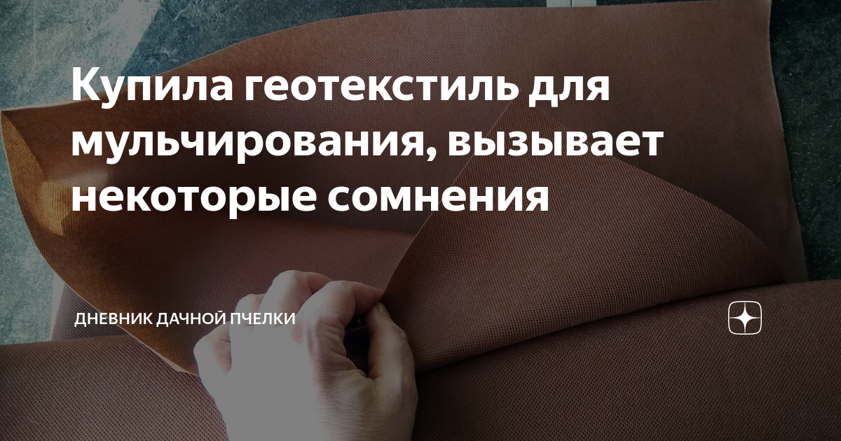 Купила геотекстиль для мульчирования, вызывает некоторые сомнения | 🍎🌿 ...