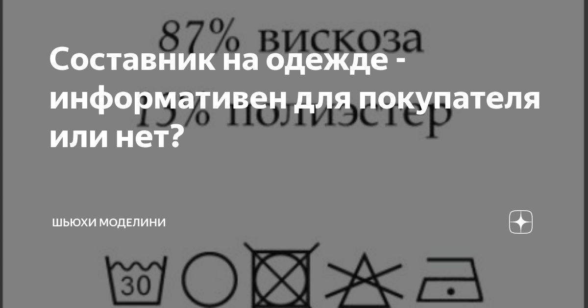 Составник на одежде - информативен для покупателя или нет? | Шьюхи ...