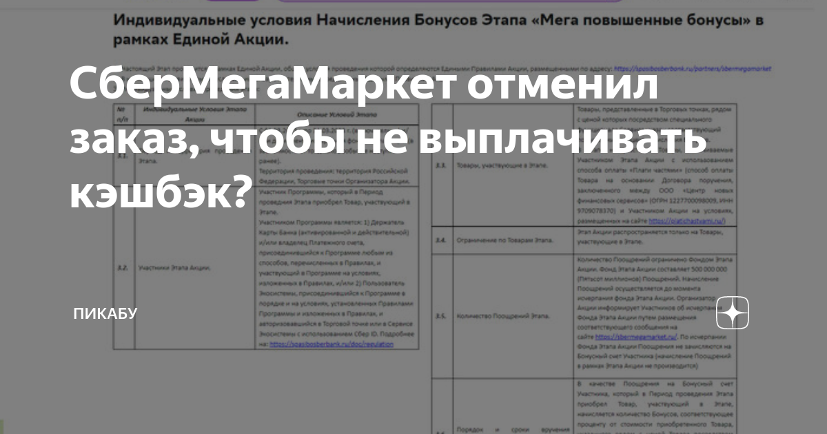 СберМегаМаркет отменил заказ, чтобы не выплачивать кэшбэк? | Пикабу | Дзен