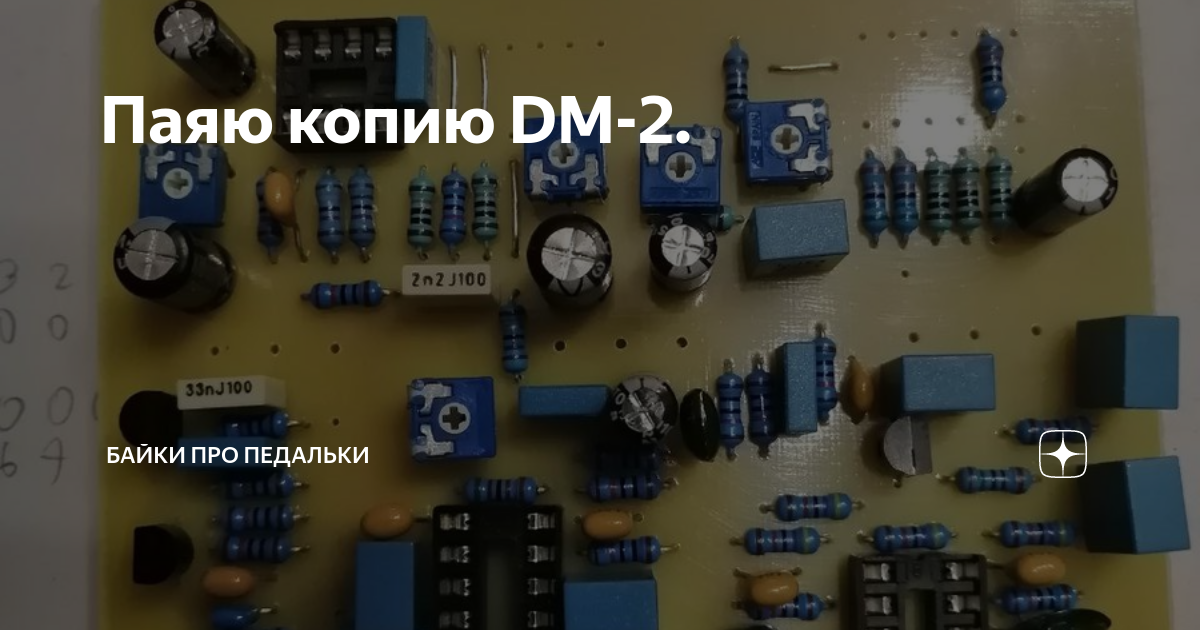 Паяю копию DM-2. | Байки про педальки | Дзен