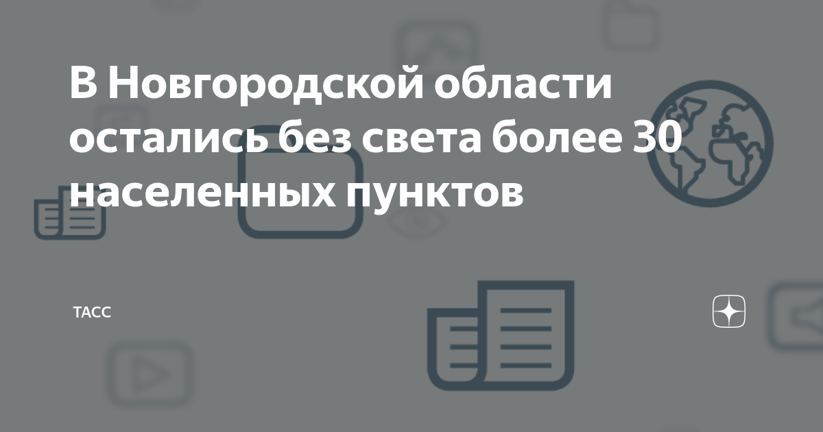 В Новгородской области остались без света более 30 населенных пунктов ТАСС Дзен