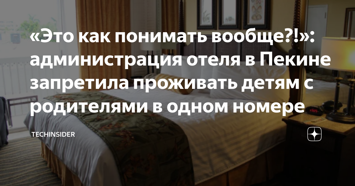 «Это как понимать вообще администрация отеля в Пекине запретила