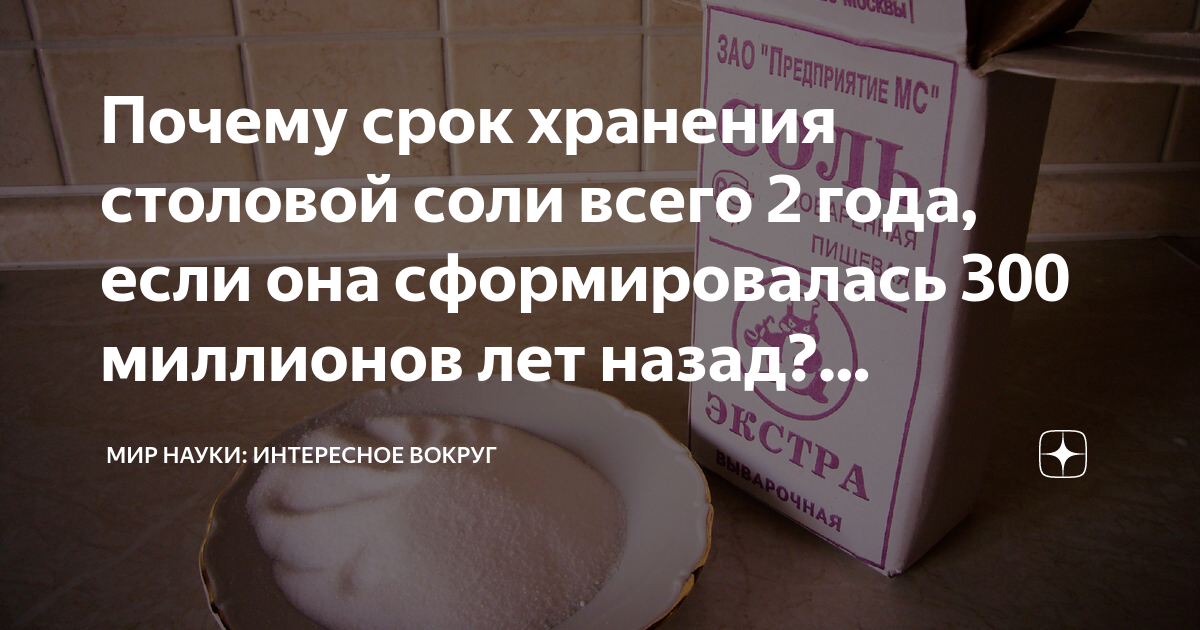 Почему срок хранения столовой соли всего 2 года, если она ...
