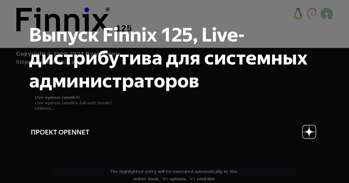 Выпуск Finnix 125, Live-дистрибутива для системных администраторов | Проект OpenNet | Дзен