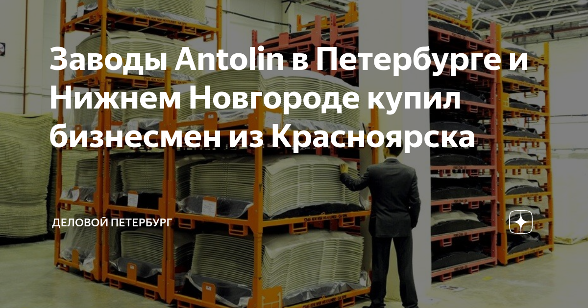 Заводы Antolin в Петербурге и Нижнем Новгороде купил бизнесмен из ...