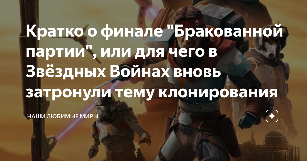 Кратко о финале "Бракованной партии", или для чего в Звёздных Войнах ...