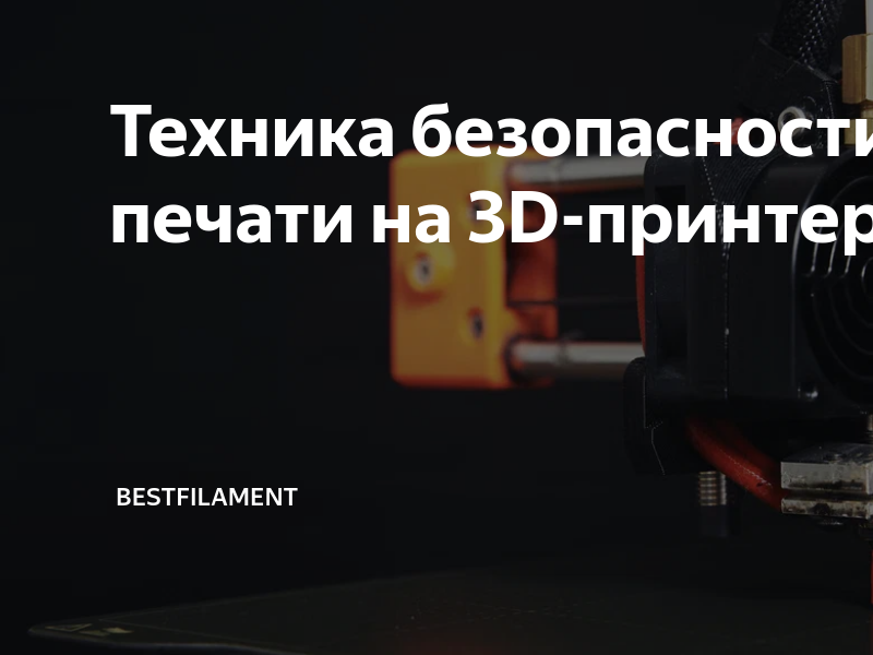 Техника безопасности при печати на 3d принтере Bestfilament Дзен