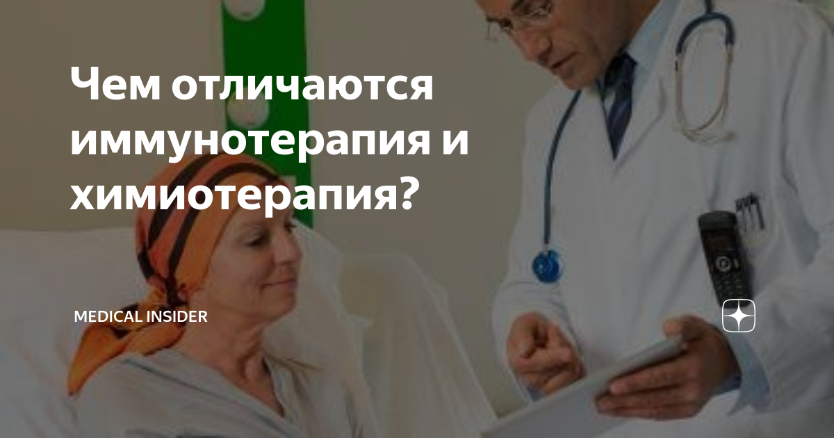Чем отличаются иммунотерапия и химиотерапия Мedical Insider Дзен