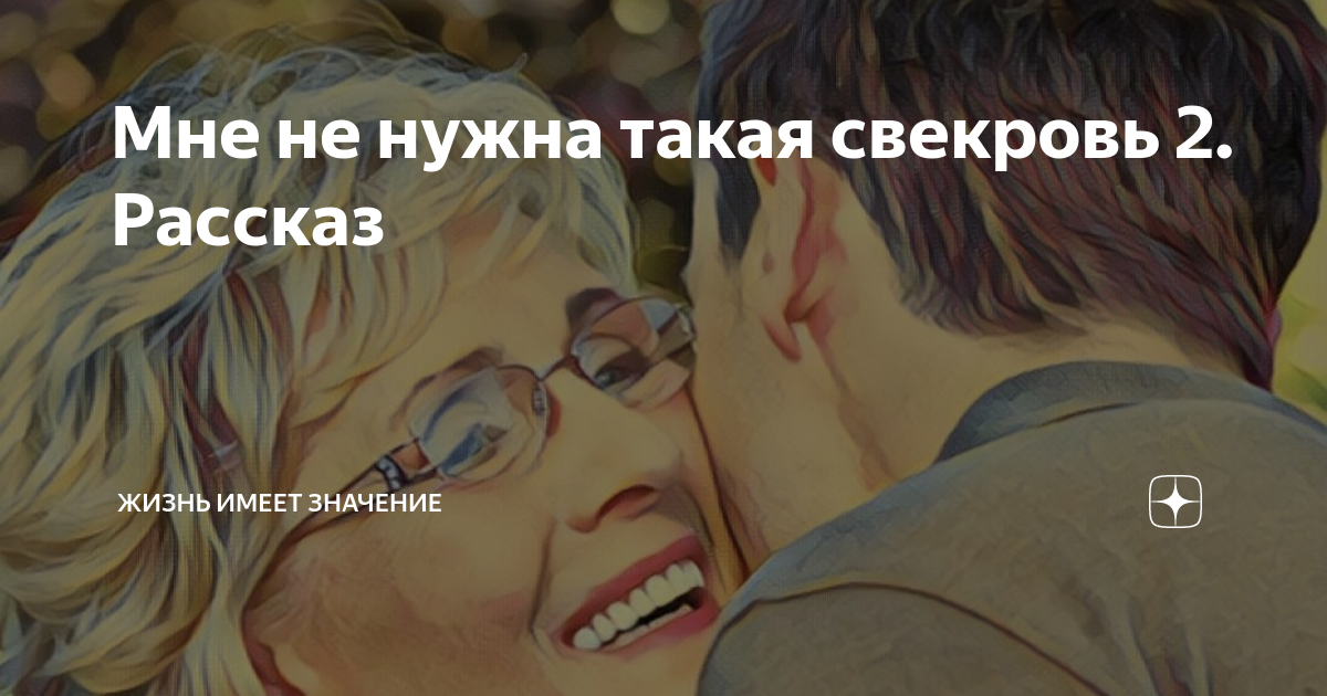 Мне не нужна такая свекровь 2 Рассказ Жизнь имеет значение Дзен