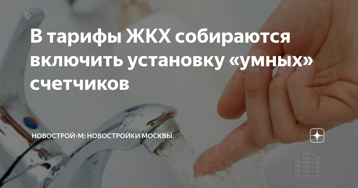 В тарифы ЖКХ собираются включить установку «умных» счетчиков ...