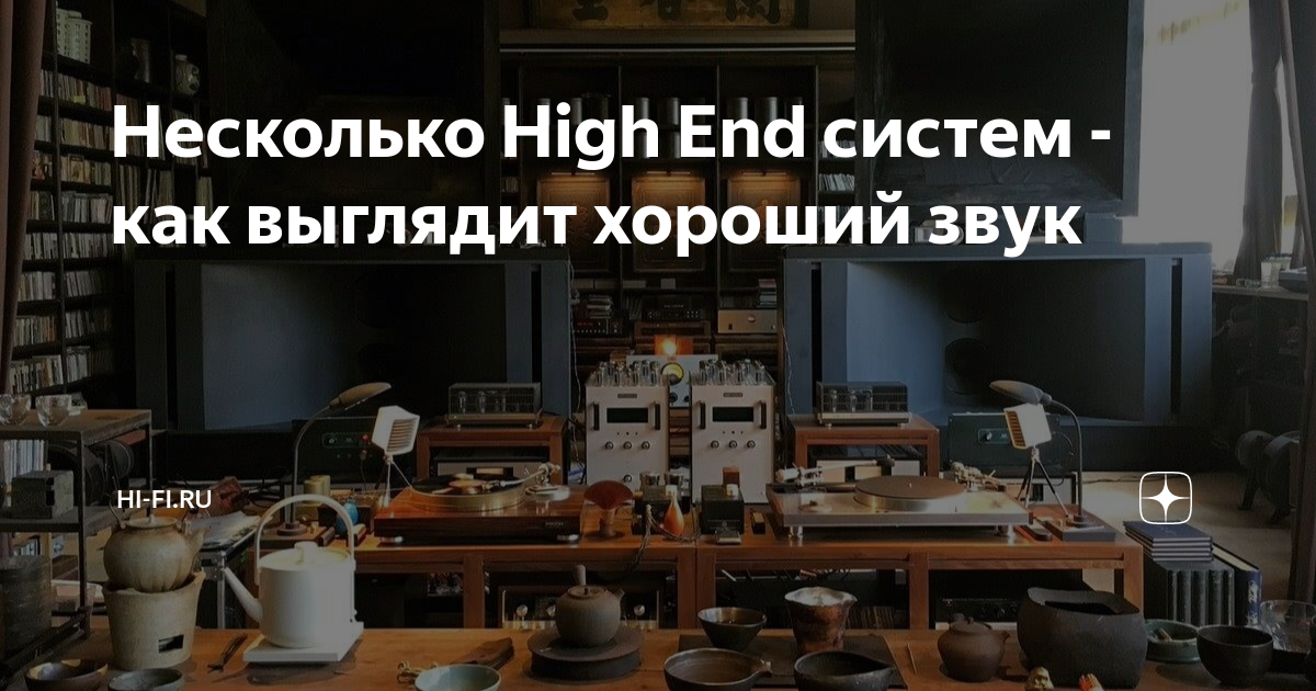 Несколько High End систем - как выглядит хороший звук | Hi-Fi.ru | Дзен