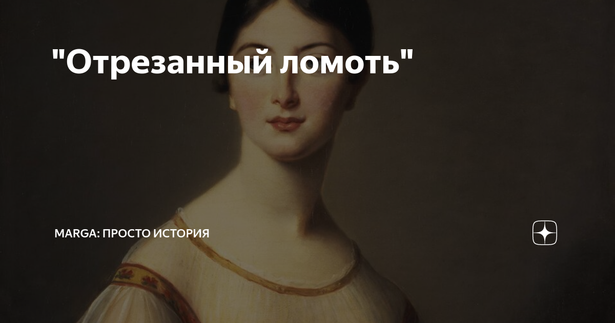 Отрезанный ломоть Marga просто история Дзен