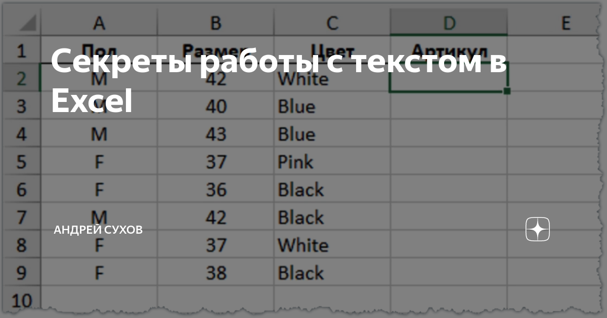 Секреты работы с текстом в Excel Андрей Сухов Дзен