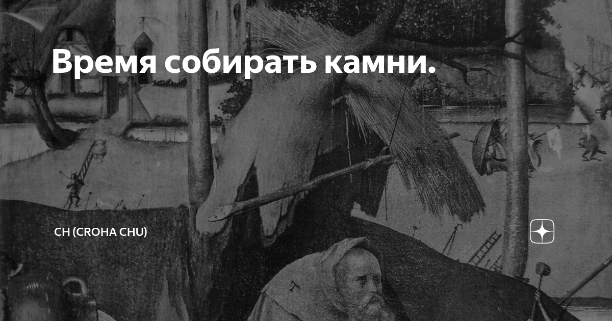 Время собирать камни. | Просто жить свою жизнь ... | Дзен