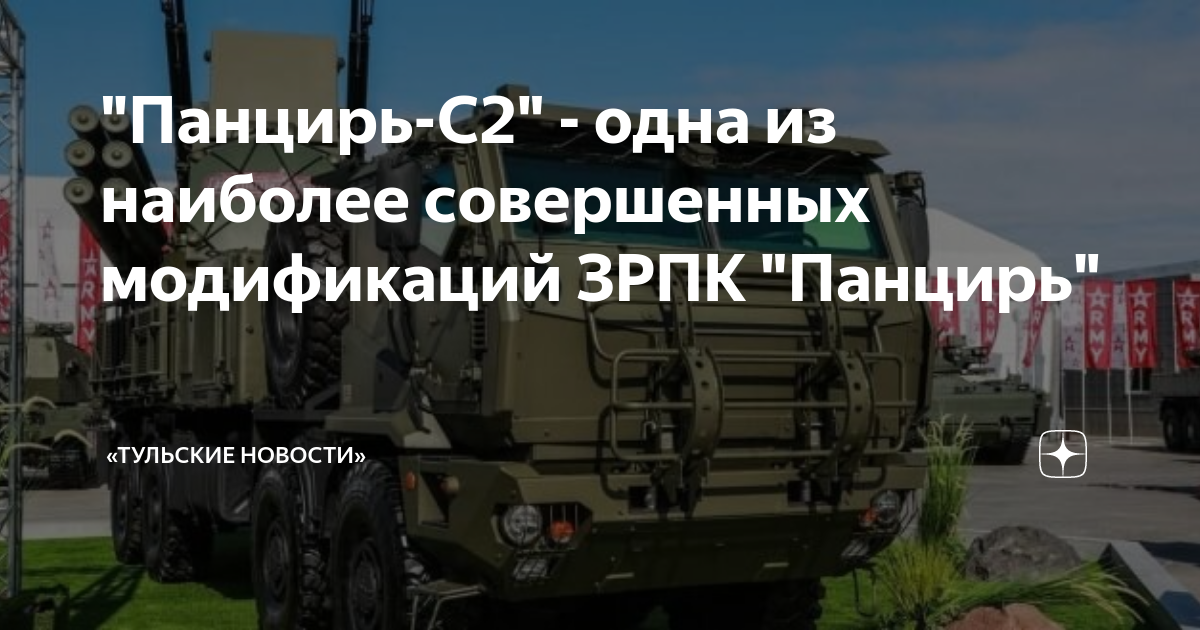 "Панцирь-С2" - одна из наиболее совершенных модификаций ЗРПК "Панцирь ...