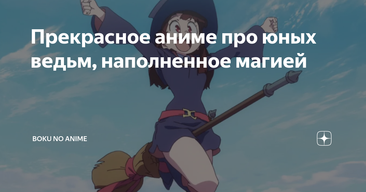Прекрасное аниме про юных ведьм наполненное магией Boku No Anime Дзен