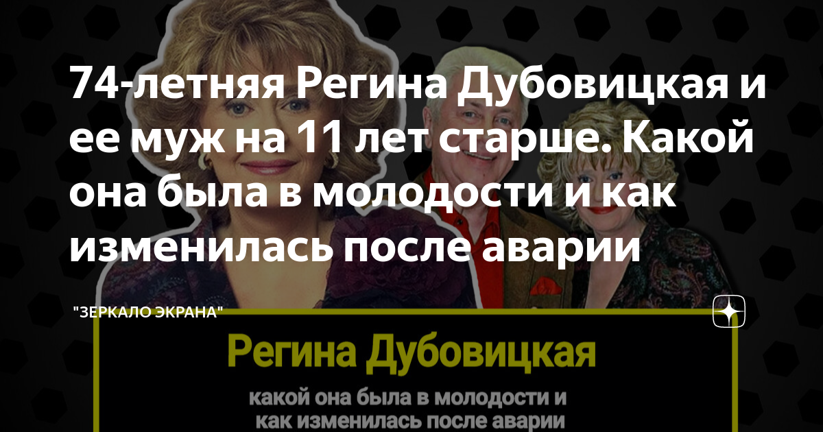 74-летняя Регина Дубовицкая и ее муж на 11 лет старше. Какой она была в ...