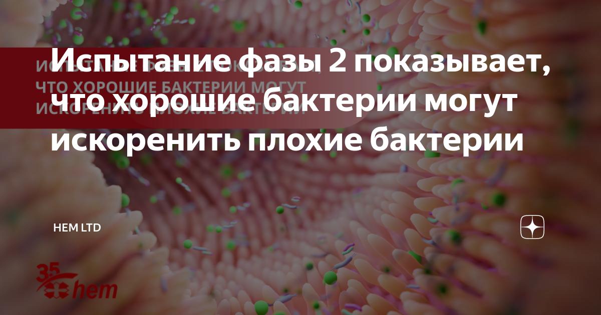 Испытание фазы 2 показывает, что хорошие бактерии могут искоренить ...