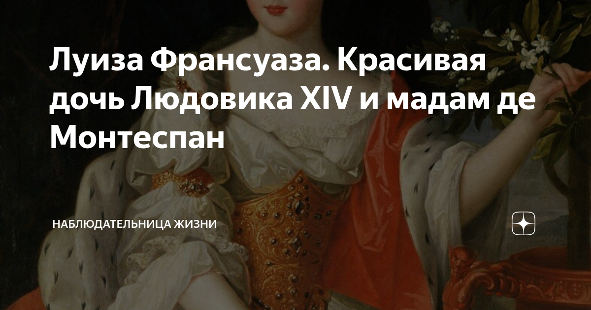 Луиза Франсуаза. Красивая дочь Людовика XIV и мадам де Монтеспан ...