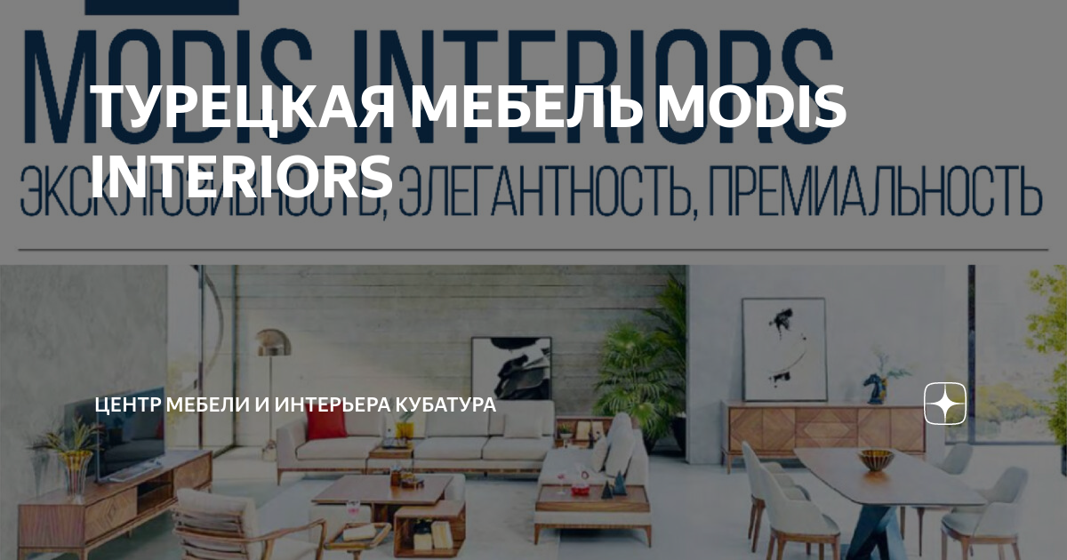 ТУРЕЦКАЯ МЕБЕЛЬ MODIS INTERIORS | КУБАТУРА | Интерьер и ремонт СПб | Дзен