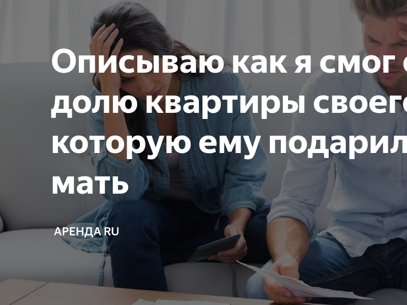 Описываю как я смог отсудить долю квартиры своего брата которую ему