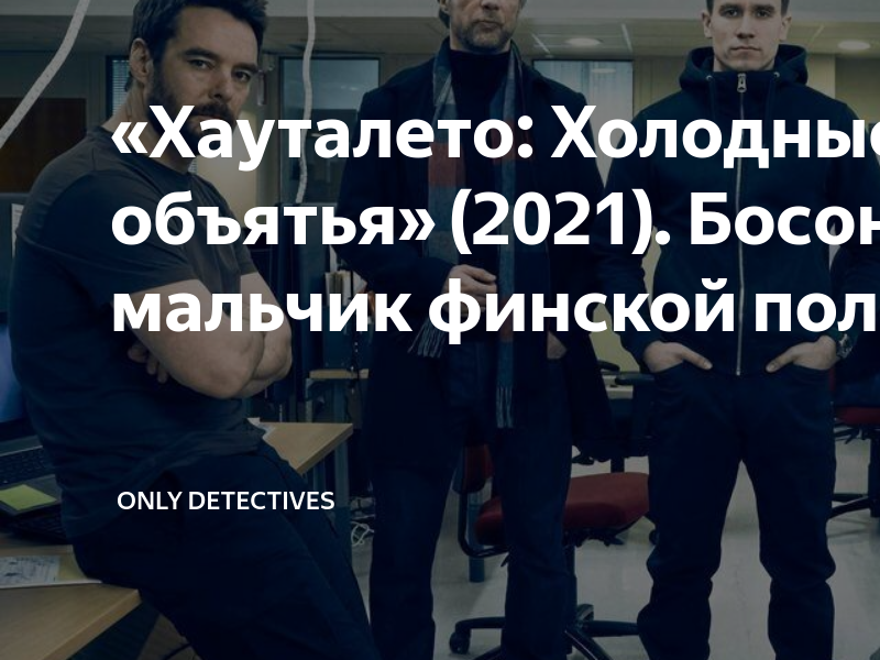 «Хауталето Холодные объятья 2021 Босоногий мальчик финской полиции