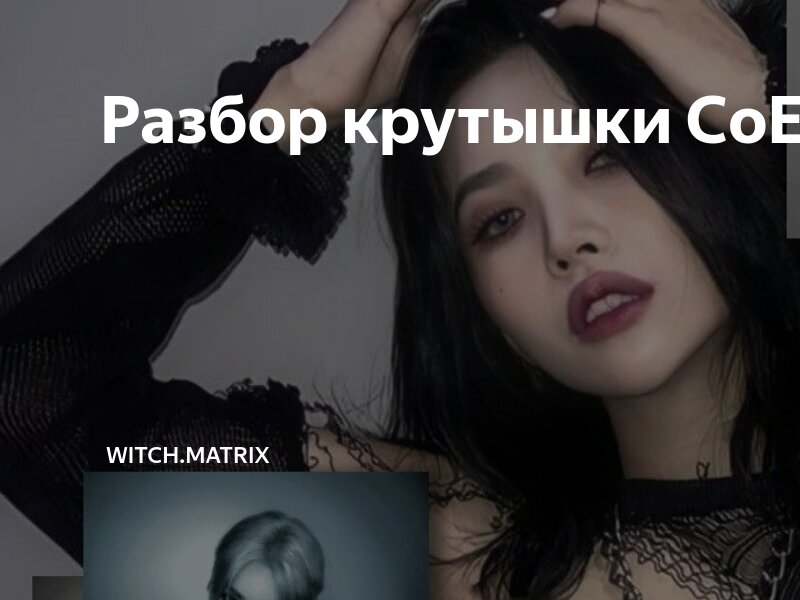 Разбор крутышки СоЕн | witch.matrix | Дзен