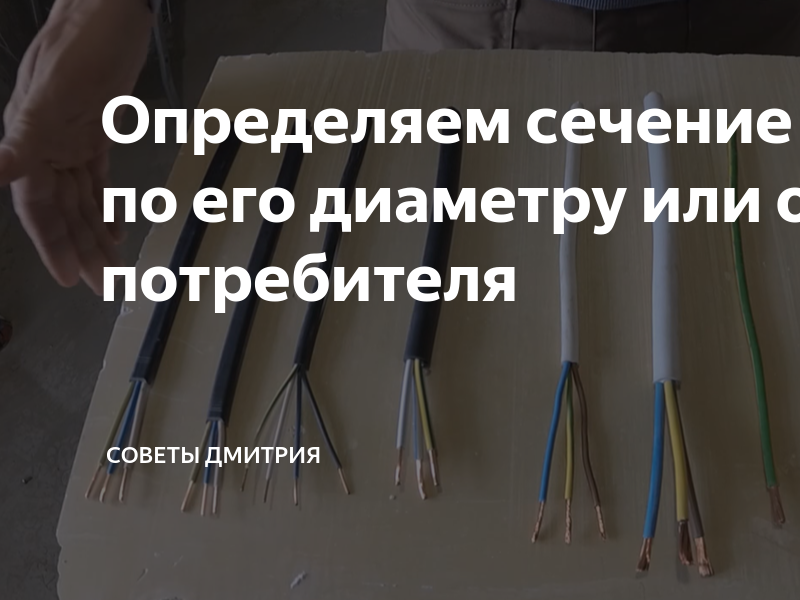 Определяем сечение провода по его диаметру или обман потребителя ...