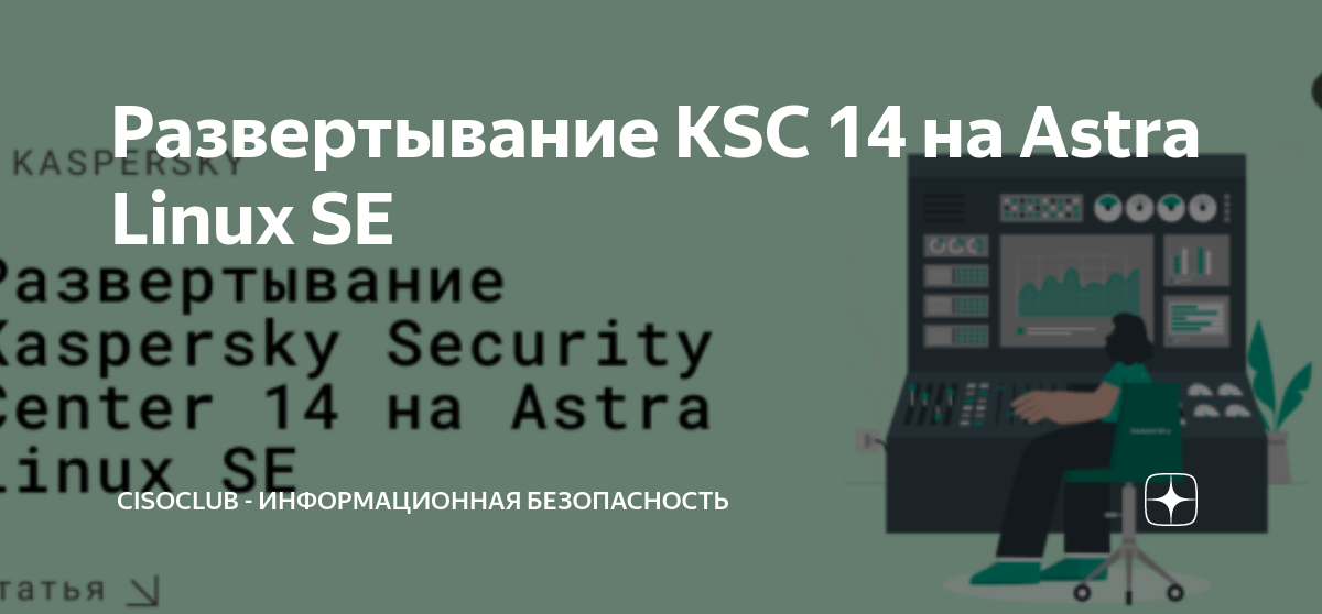 Развертывание KSC 14 на Astra Linux SE | CISOCLUB - информационная безопасность | Дзен