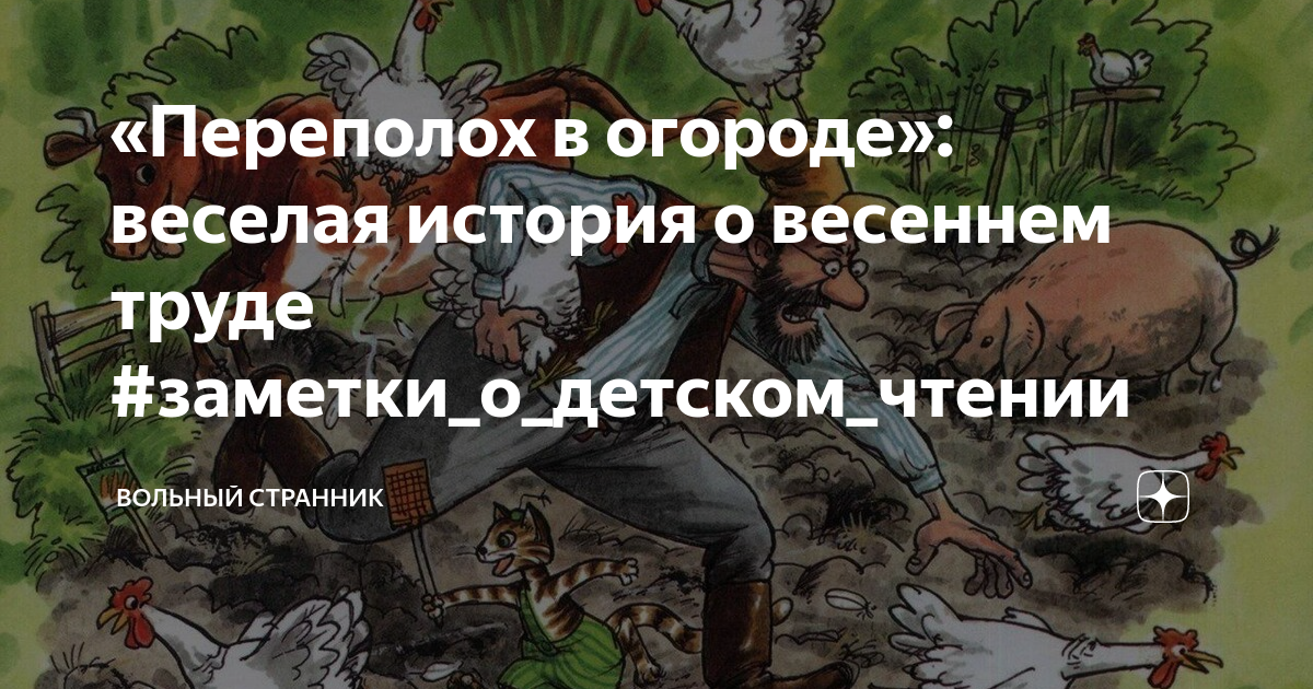 «Переполох в огороде»: веселая история о весеннем труде #заметки_о ...