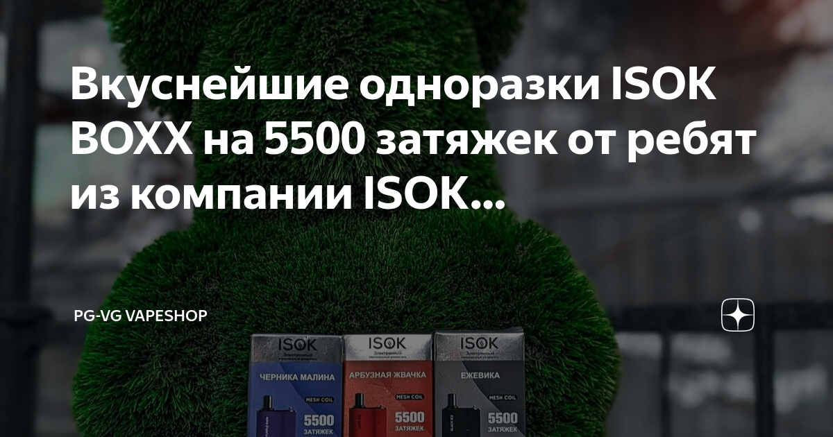 Вкуснейшие одноразки ISOK BOXX на 5500 затяжек от ребят из компании ISOK… | PG-VG Vapeshop | Дзен