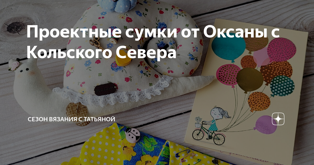 Проектные сумки от Оксаны с Кольского Севера | Сезон Вязания с Татьяной ...