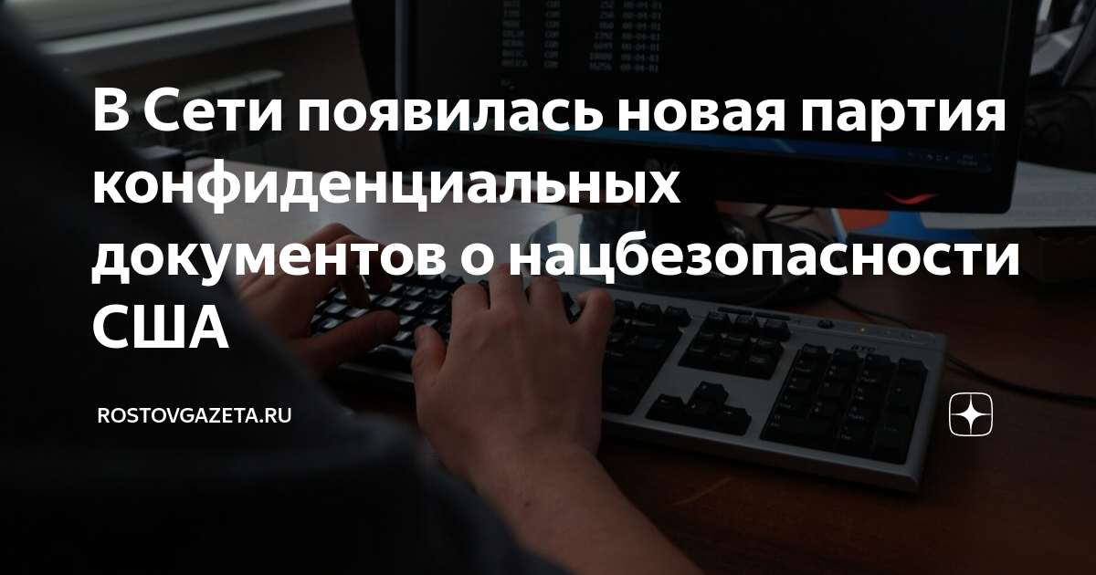 В Сети появилась новая партия конфиденциальных документов о