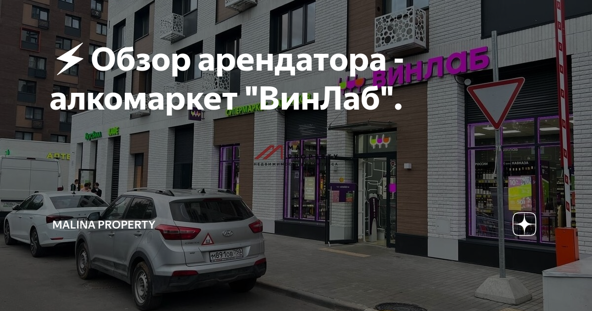 ⚡️Обзор арендатора - алкомаркет "ВинЛаб". | Malina Property | Дзен