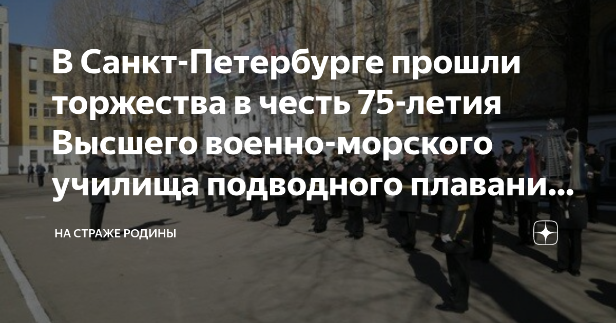 В Санкт-Петербурге прошли торжества в честь 75-летия Высшего военно ...