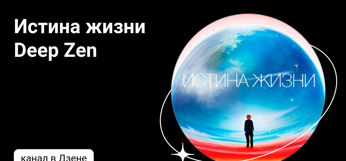Истина жизни Deep Zen | Дзен